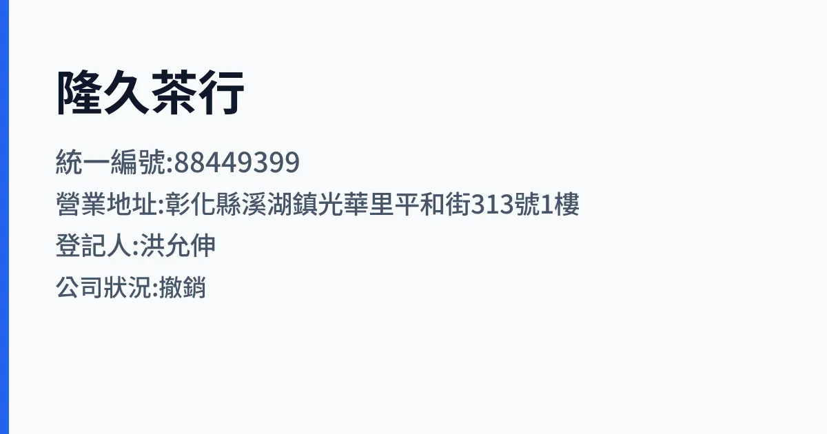 隆久茶行 - 統編 88449399(彰化縣) 公司登記資料與營業項目詳細圖表