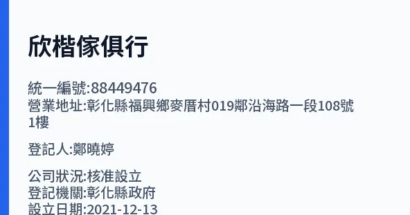 欣楷傢俱行的照片-統編 88449476(彰化縣) 公司登記資料與營業項目詳細圖表