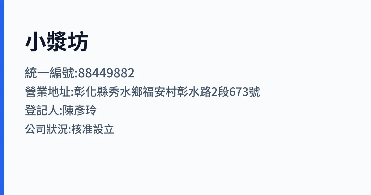 小漿坊 - 統編 88449882(彰化縣) 公司登記資料與營業項目詳細圖表