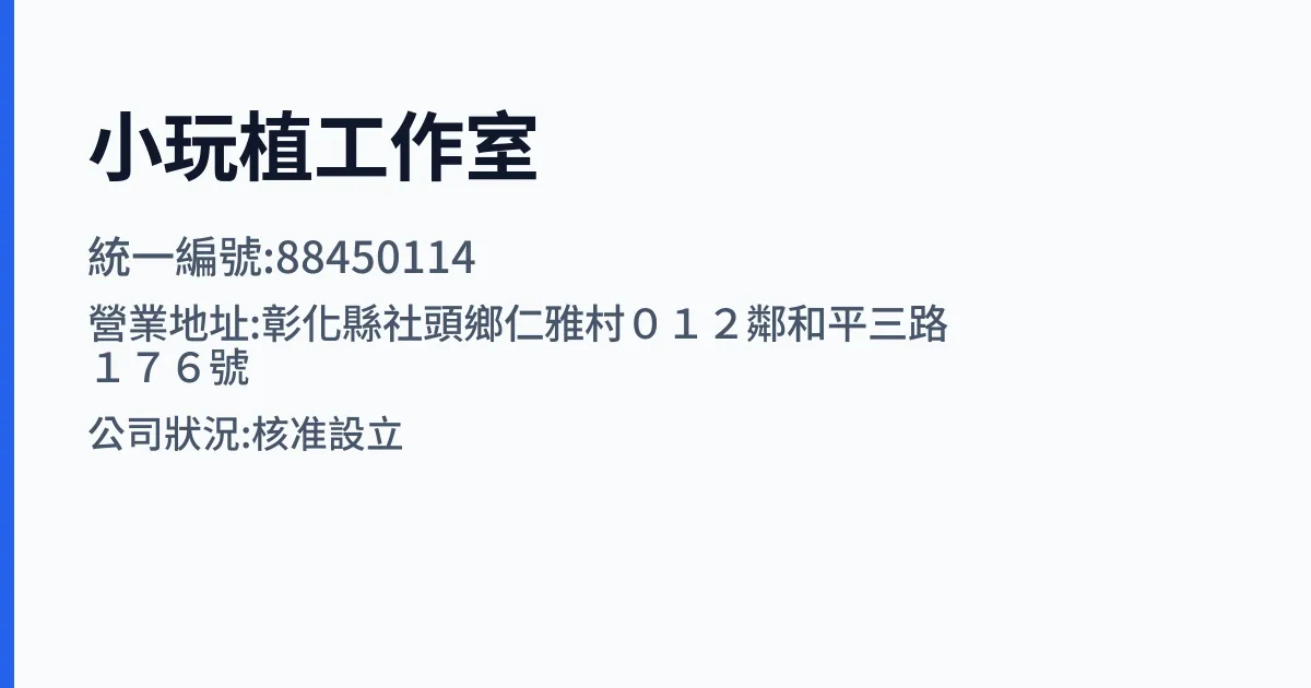 小玩植工作室 - 統編 88450114(彰化縣) 公司登記資料與營業項目詳細圖表