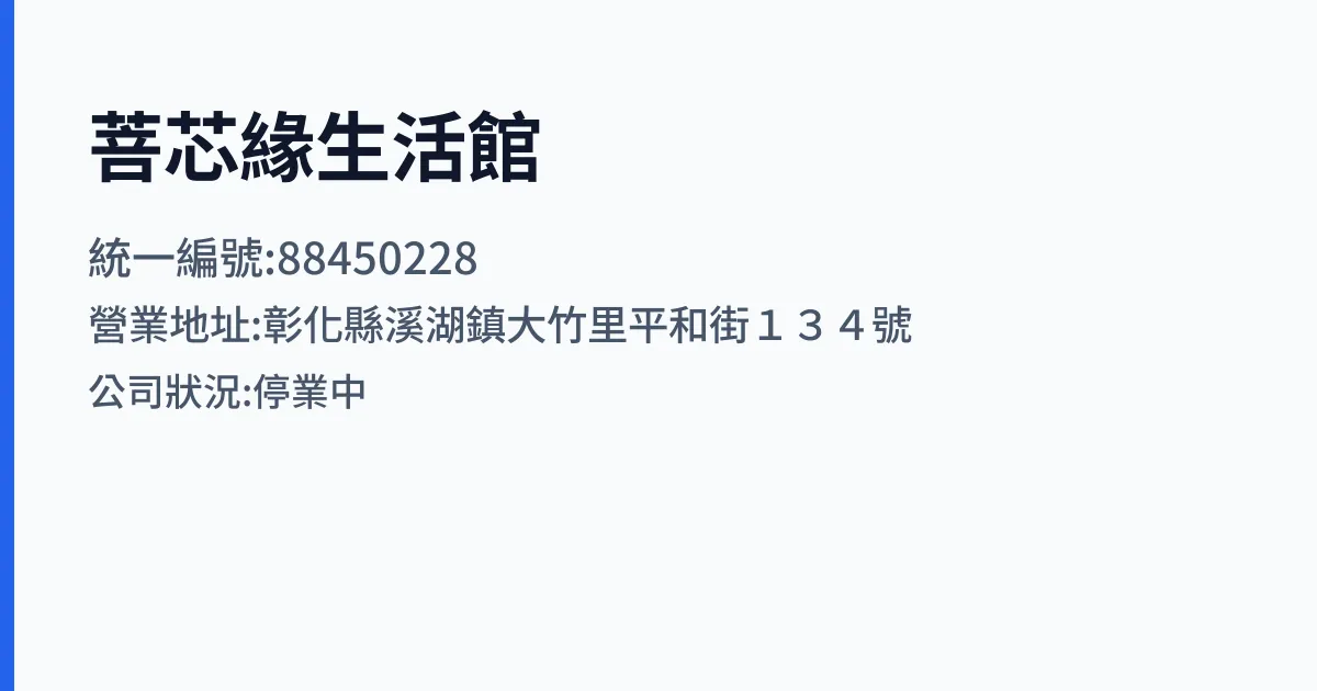 菩芯緣生活館 - 統編 88450228(彰化縣) 公司登記資料與營業項目詳細圖表