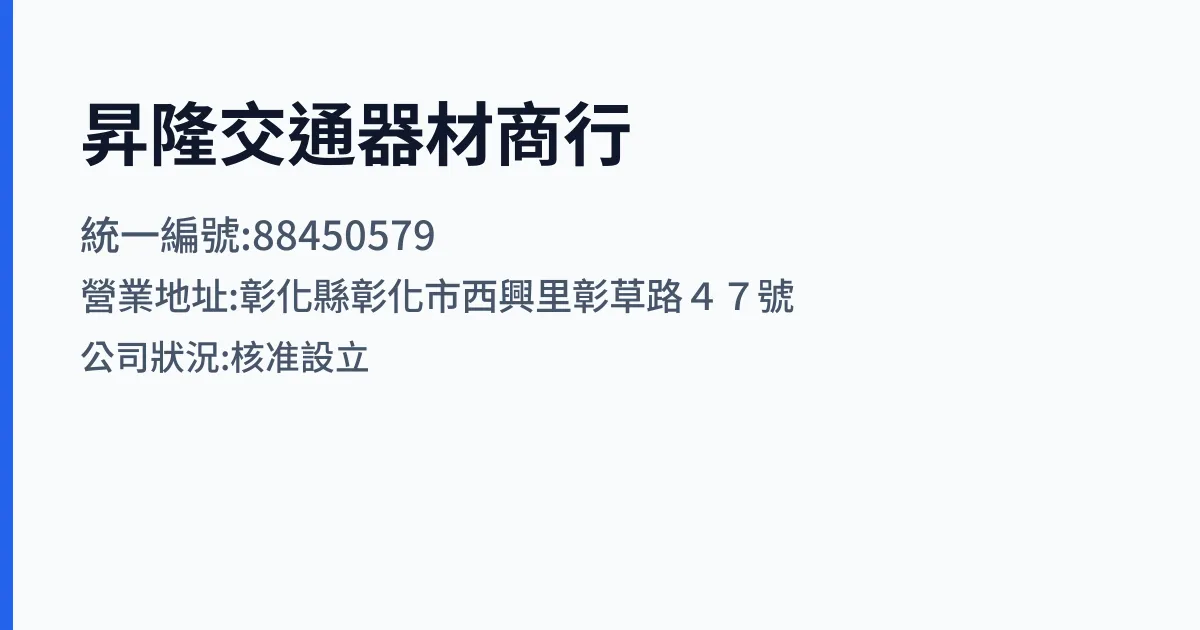 昇隆交通器材商行 - 統編 88450579(彰化縣) 公司登記資料與營業項目詳細圖表