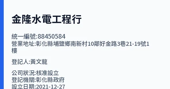 金隆水電工程行的照片-統編 88450584(彰化縣) 公司登記資料與營業項目詳細圖表