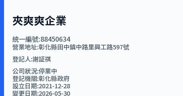 夾爽爽企業的照片-統編 88450634(彰化縣) 公司登記資料與營業項目詳細圖表