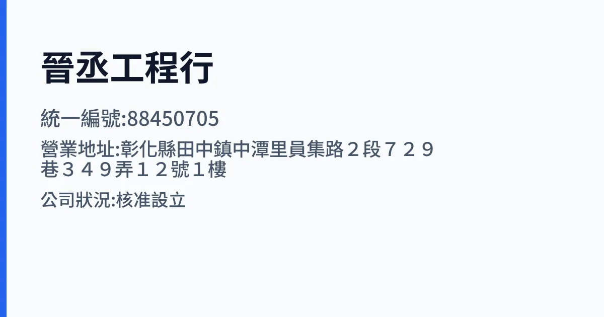 晉丞工程行 - 統編 88450705(彰化縣) 公司登記資料與營業項目詳細圖表