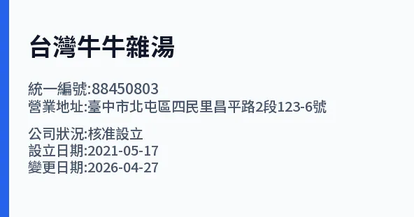 台灣牛牛雜湯的照片-統編 88450803(臺中市) 公司登記資料與營業項目詳細圖表