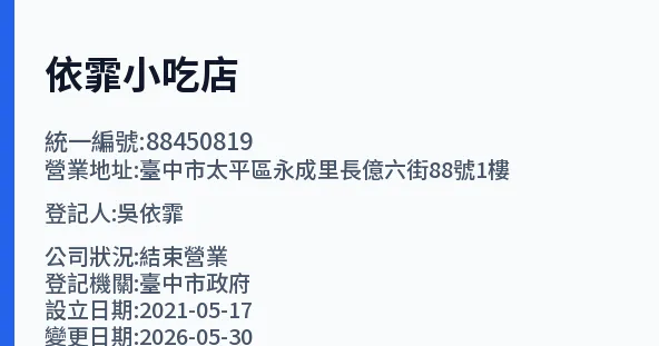 依霏小吃店的照片-統編 88450819(臺中市) 公司登記資料與營業項目詳細圖表