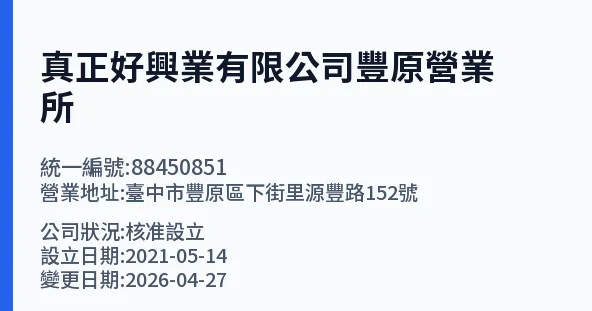 真正好興業有限公司豐原營業所的照片-統編 88450851(臺中市) 公司登記資料與營業項目詳細圖表