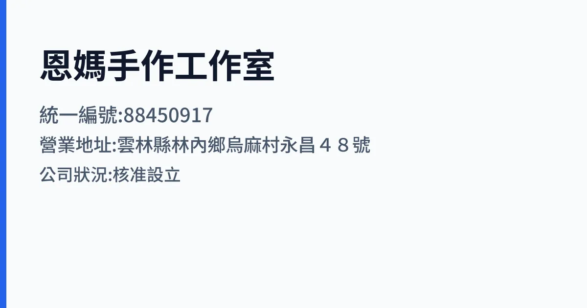恩媽手作工作室 - 統編 88450917(雲林縣) 公司登記資料與營業項目詳細圖表