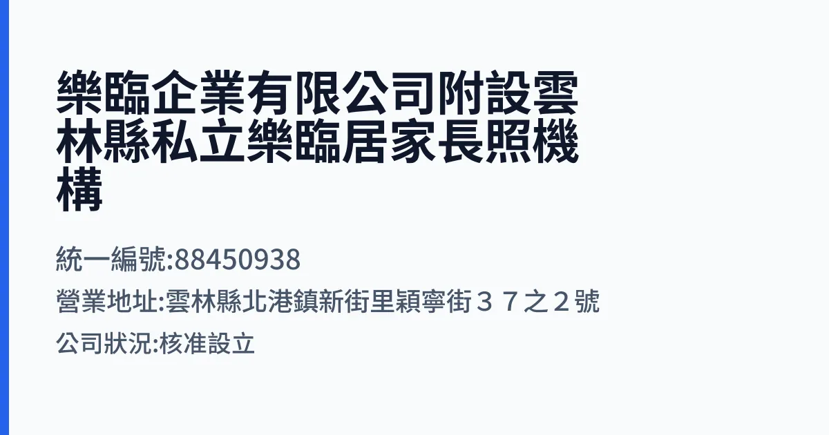 樂臨企業有限公司附設雲林縣私立樂臨居家長照機構 - 統編 88450938(雲林縣) 公司登記資料與營業項目詳細圖表