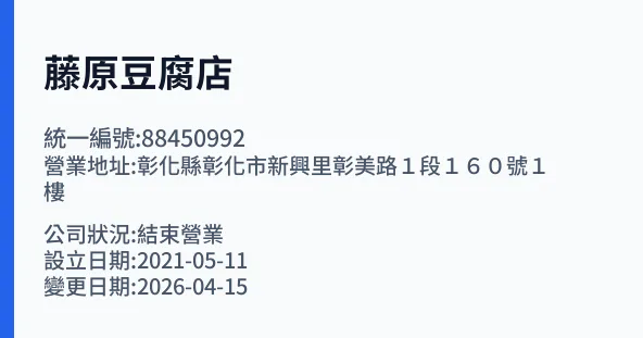 藤原豆腐店的照片-統編 88450992(彰化縣) 公司登記資料與營業項目詳細圖表