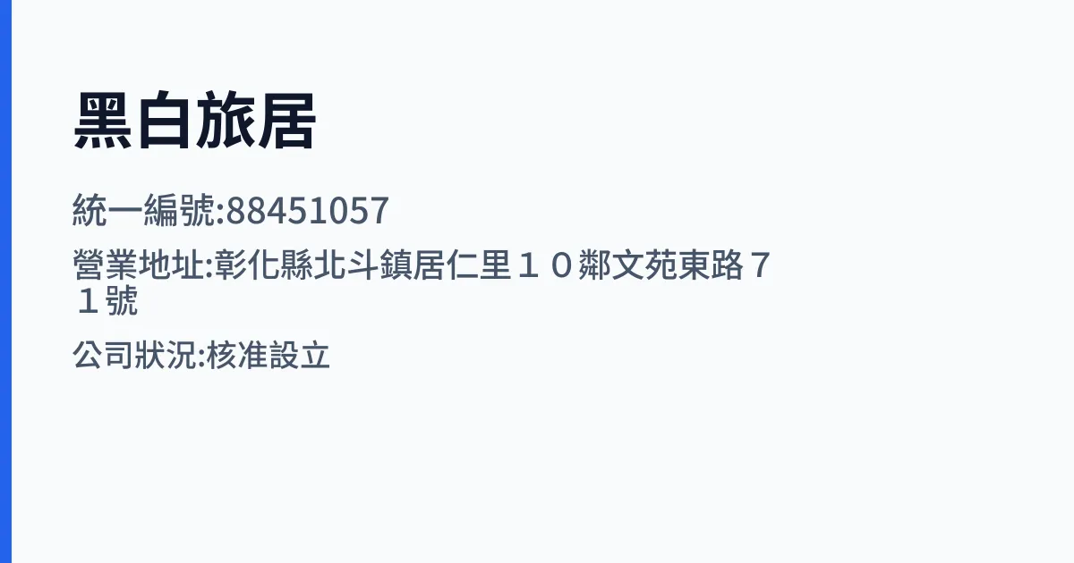 黑白旅居 - 統編 88451057(彰化縣) 公司登記資料與營業項目詳細圖表