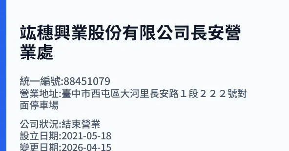 竑穗興業股份有限公司長安營業處的照片-統編 88451079(臺中市) 公司登記資料與營業項目詳細圖表