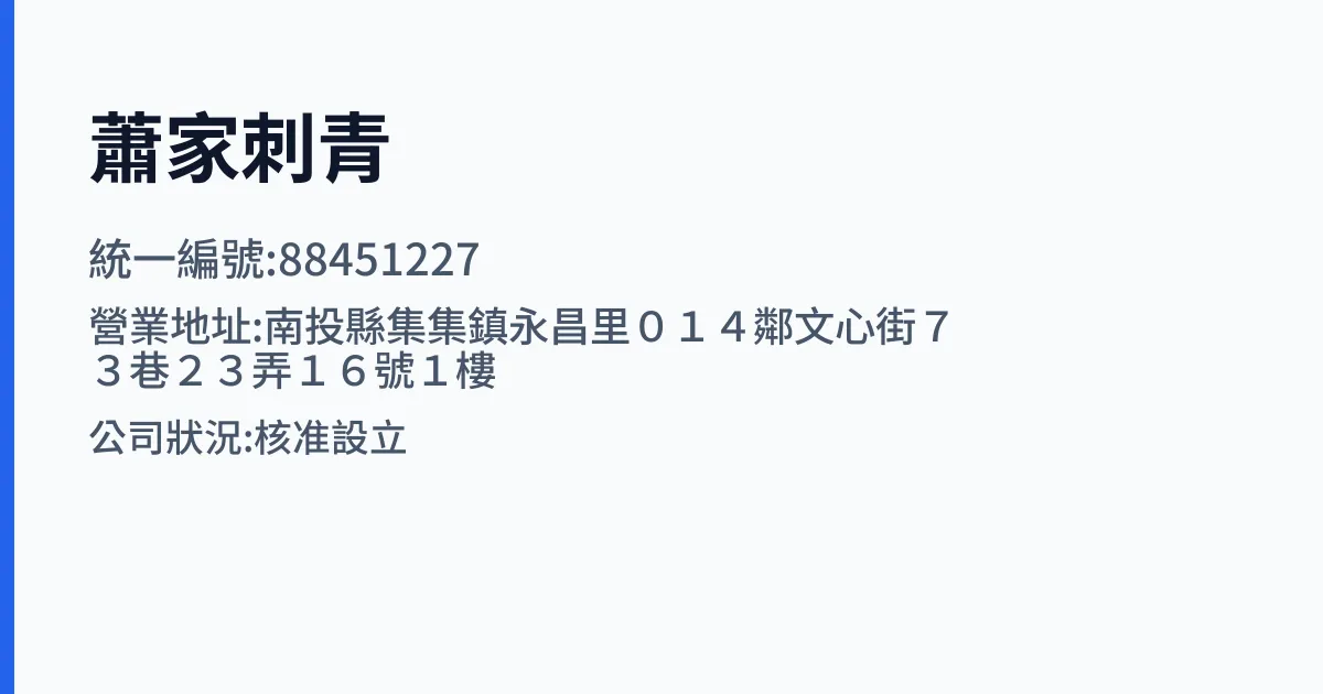 蕭家刺青 - 統編 88451227（臺中市） 公司登記資料與營業項目詳細圖表