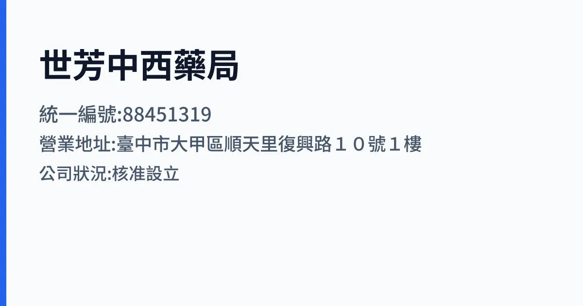 世芳中西藥局 - 統編 88451319(臺中市) 公司登記資料與營業項目詳細圖表