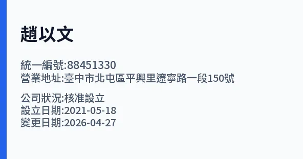 趙以文的照片-統編 88451330(臺中市) 公司登記資料與營業項目詳細圖表
