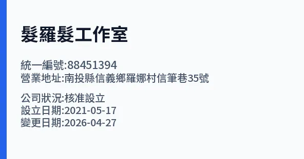髮羅髮工作室的照片-統編 88451394(南投縣) 公司登記資料與營業項目詳細圖表