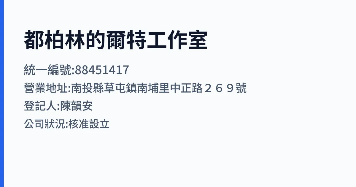 都柏林的爾特工作室 - 統編 88451417(南投縣) 公司登記資料與營業項目詳細圖表
