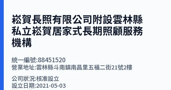 崧賀長照有限公司附設雲林縣私立崧賀居家式長期照顧服務機構的照片-統編 88451520(雲林縣) 公司登記資料與營業項目詳細圖表