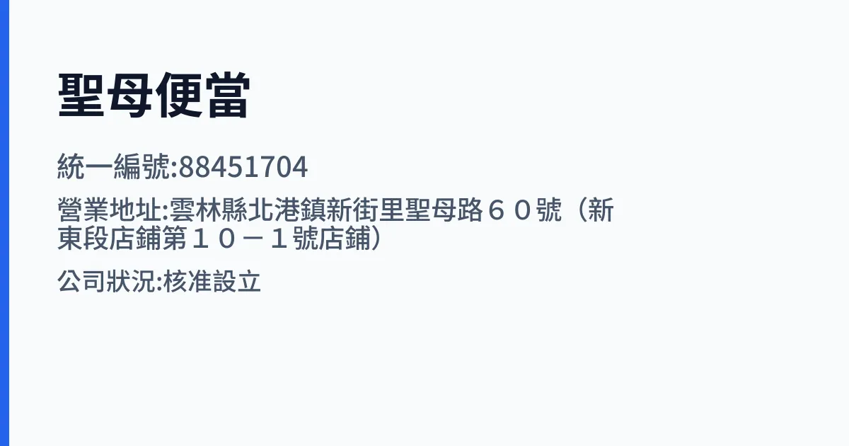 聖母便當 - 統編 88451704(雲林縣) 公司登記資料與營業項目詳細圖表