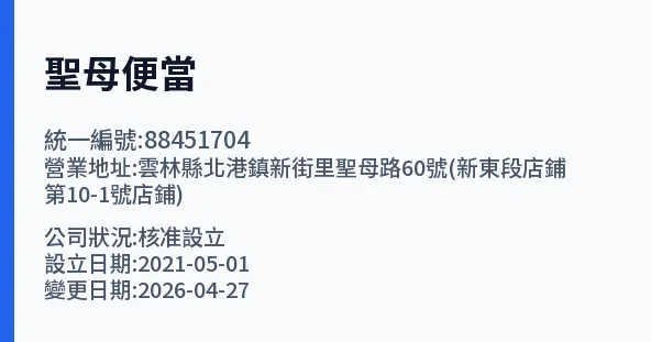 聖母便當的照片-統編 88451704(雲林縣) 公司登記資料與營業項目詳細圖表