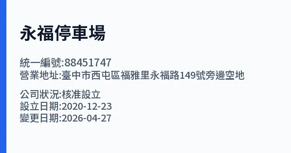永福停車場的照片-統編 88451747(臺中市) 公司登記資料與營業項目詳細圖表