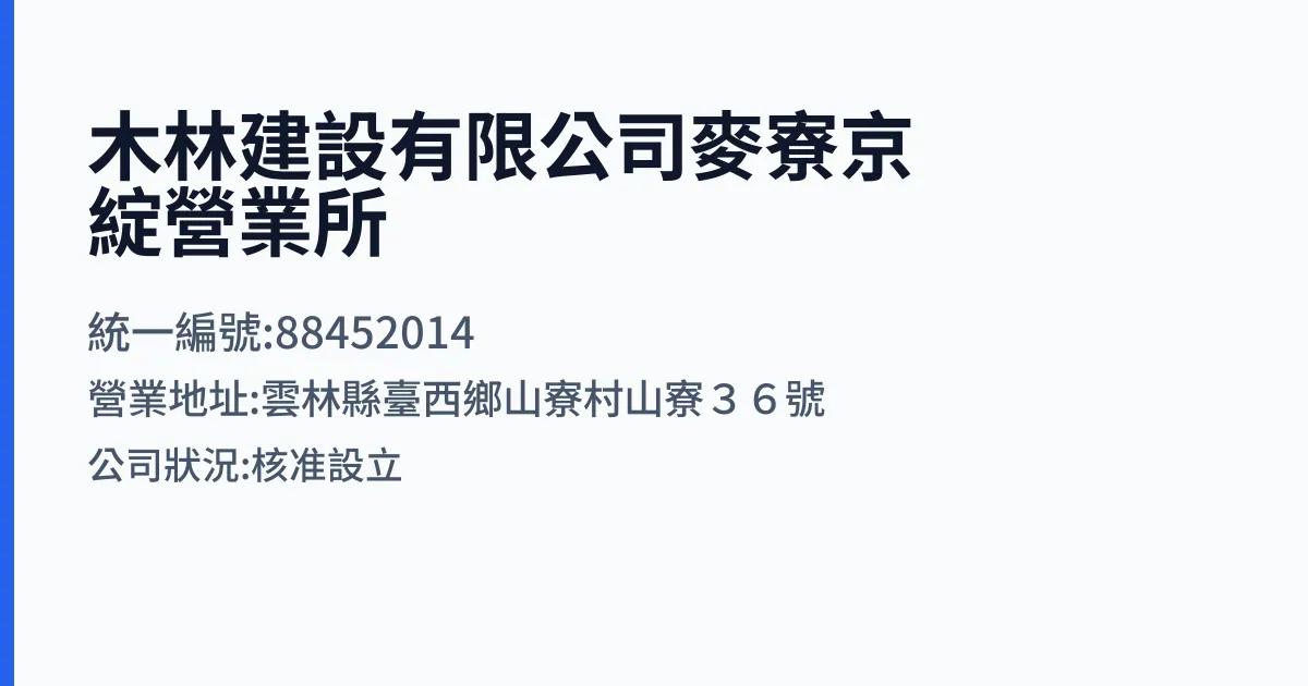木林建設有限公司麥寮京綻營業所 - 統編 88452014(雲林縣) 公司登記資料與營業項目詳細圖表