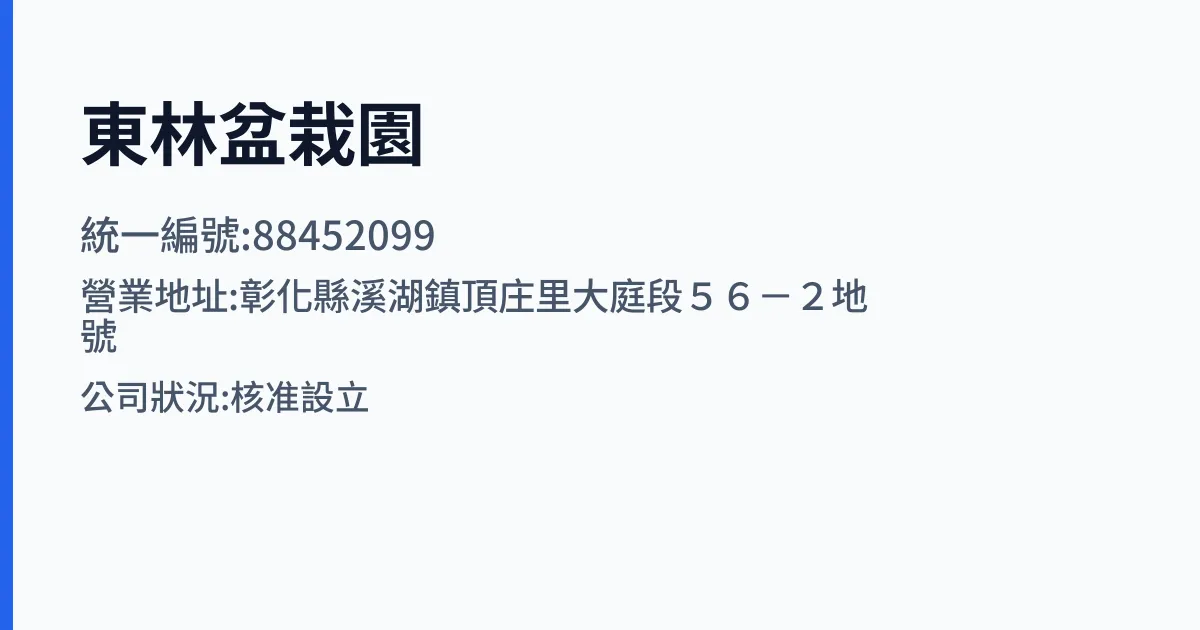 東林盆栽園 - 統編 88452099(彰化縣) 公司登記資料與營業項目詳細圖表