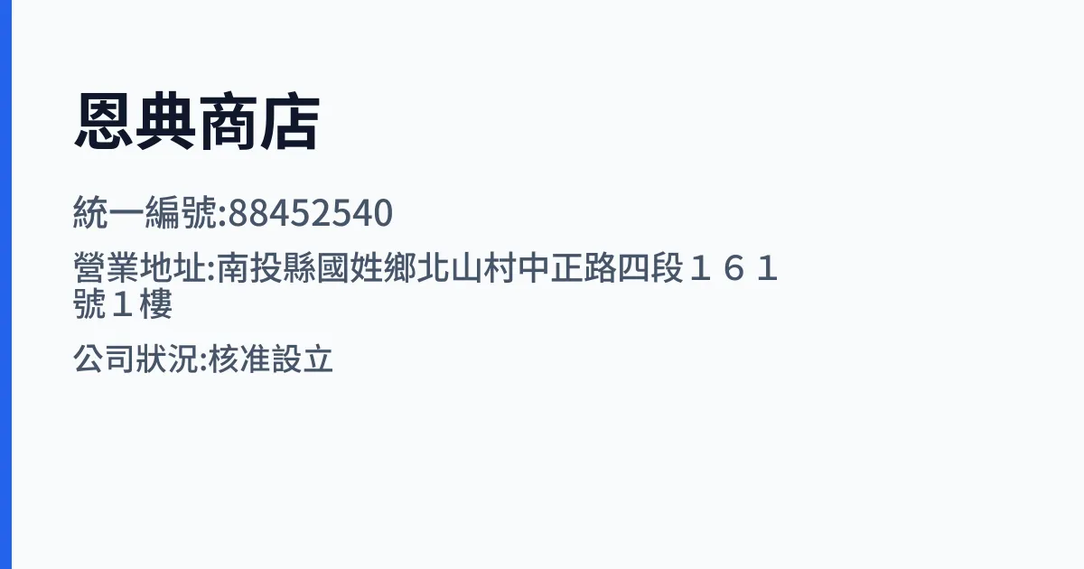恩典商店 - 統編 88452540(南投縣) 公司登記資料與營業項目詳細圖表