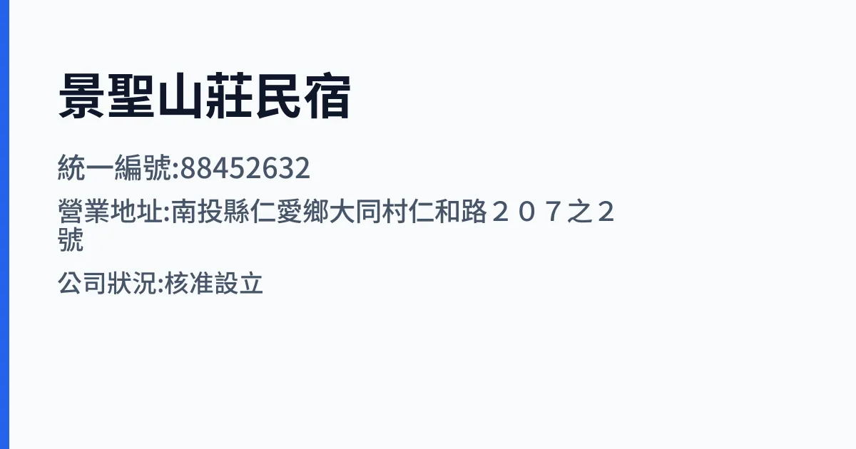 景聖山莊民宿 - 統編 88452632(南投縣) 公司登記資料與營業項目詳細圖表