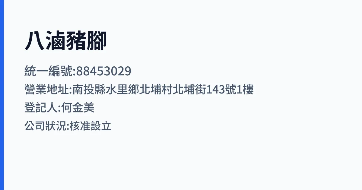 八滷豬腳 - 統編 88453029(南投縣) 公司登記資料與營業項目詳細圖表