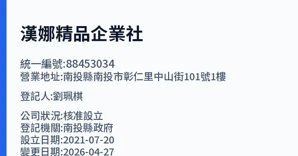 漢娜精品企業社的照片-統編 88453034(南投縣) 公司登記資料與營業項目詳細圖表