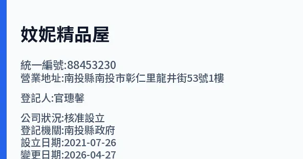 妏妮精品屋的照片-統編 88453230(南投縣) 公司登記資料與營業項目詳細圖表