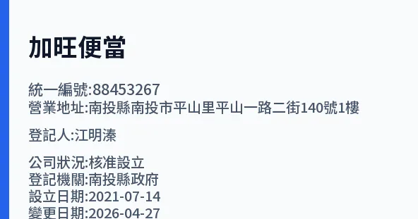 加旺便當的照片-統編 88453267(南投縣) 公司登記資料與營業項目詳細圖表