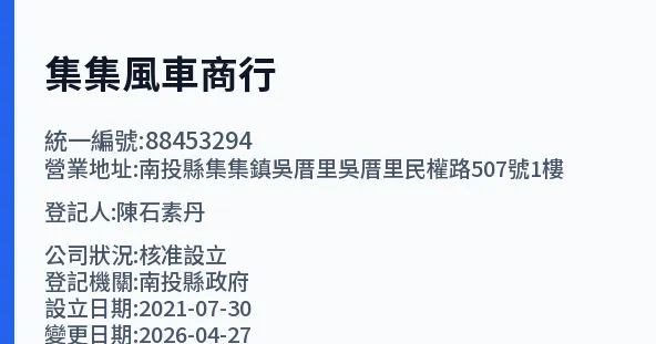 集集風車商行的照片-統編 88453294(南投縣) 公司登記資料與營業項目詳細圖表