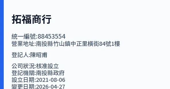 拓福商行的照片-統編 88453554(南投縣) 公司登記資料與營業項目詳細圖表