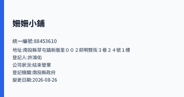 姍姍小鋪的照片-統編 88453610(南投縣) 公司登記資料與營業項目詳細圖表
