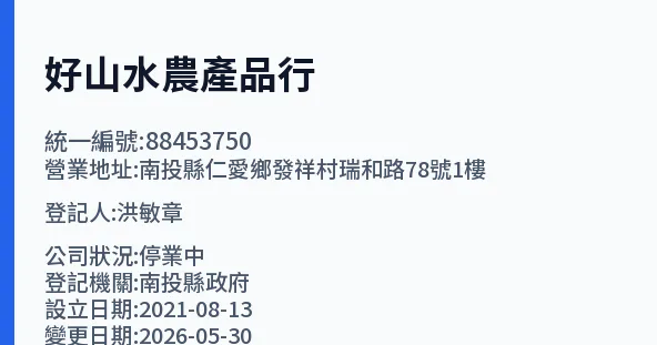 好山水農產品行的照片-統編 88453750(南投縣) 公司登記資料與營業項目詳細圖表