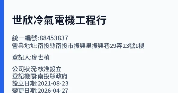 世欣冷氣電機工程行的照片-統編 88453837(南投縣) 公司登記資料與營業項目詳細圖表