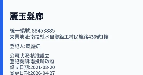 麗玉髮廊的照片-統編 88453885(南投縣) 公司登記資料與營業項目詳細圖表