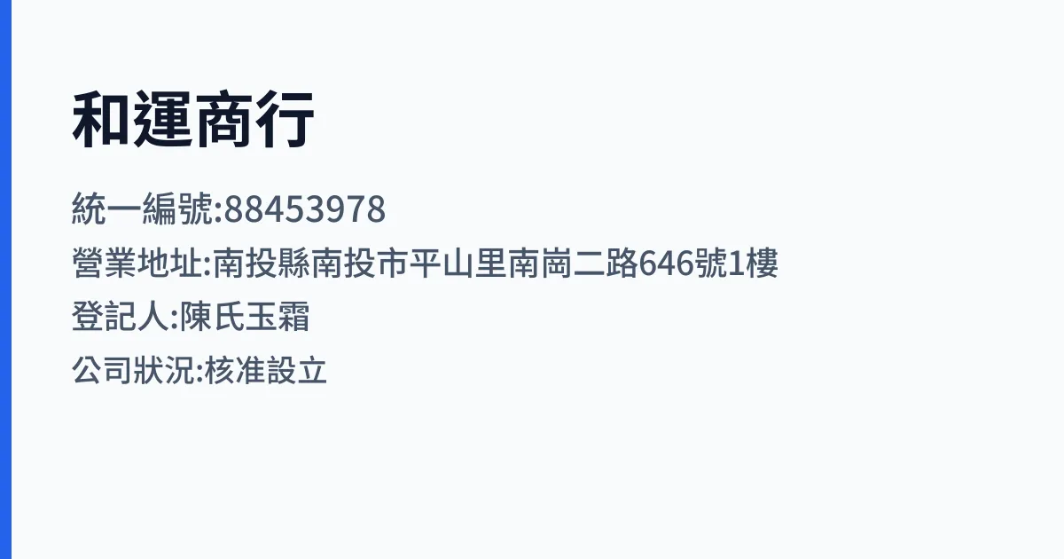 和運商行 - 統編 88453978(南投縣) 公司登記資料與營業項目詳細圖表