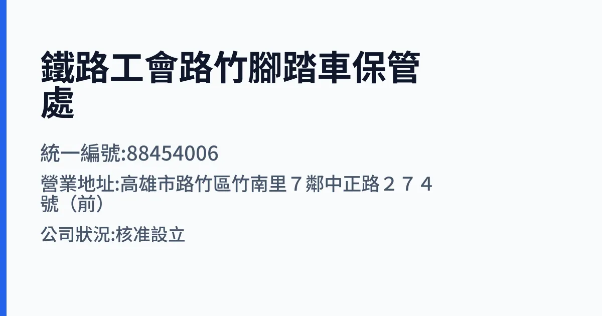 鐵路工會路竹腳踏車保管處 - 統編 88454006(高雄市) 公司登記資料與營業項目詳細圖表