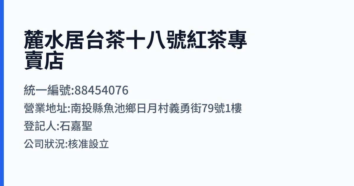 麓水居台茶十八號紅茶專賣店 - 統編 88454076(南投縣) 公司登記資料與營業項目詳細圖表