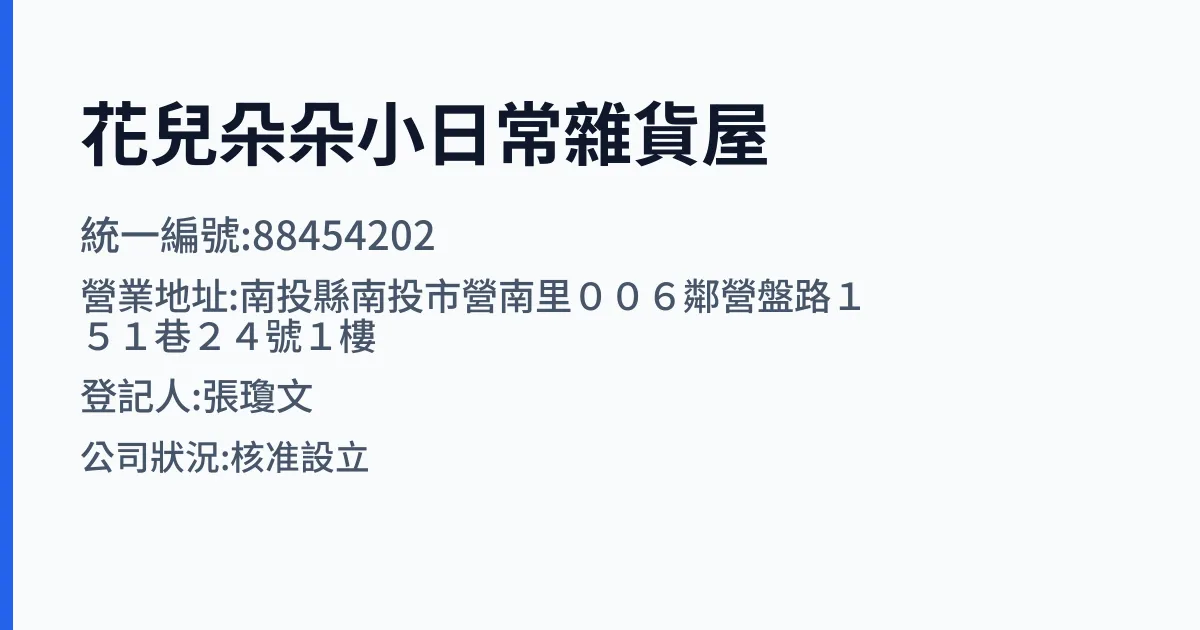 花兒朵朵小日常雜貨屋 - 統編 88454202(南投縣) 公司登記資料與營業項目詳細圖表