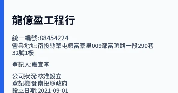 龍億盈工程行的照片-統編 88454224(南投縣) 公司登記資料與營業項目詳細圖表