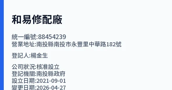 和易修配廠的照片-統編 88454239(南投縣) 公司登記資料與營業項目詳細圖表