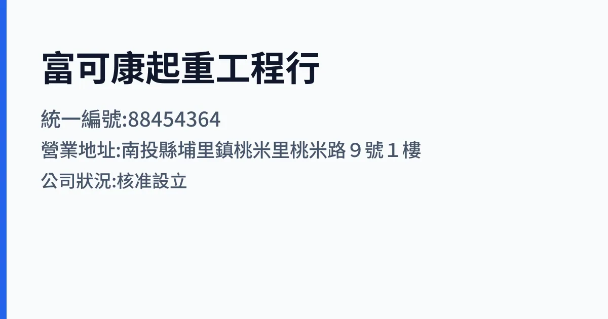 富可康起重工程行 - 統編 88454364(南投縣) 公司登記資料與營業項目詳細圖表