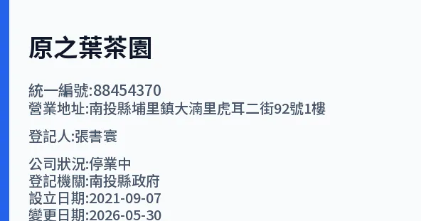 原之葉茶園的照片-統編 88454370(南投縣) 公司登記資料與營業項目詳細圖表