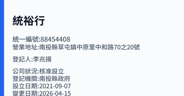 統裕行的照片-統編 88454408(南投縣) 公司登記資料與營業項目詳細圖表
