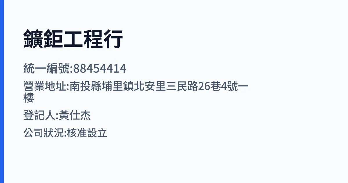 鑛鉅工程行 - 統編 88454414(南投縣) 公司登記資料與營業項目詳細圖表
